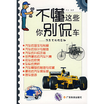 不懂这些你别侃车：汽车文化你应知【正版图书 放心购买】