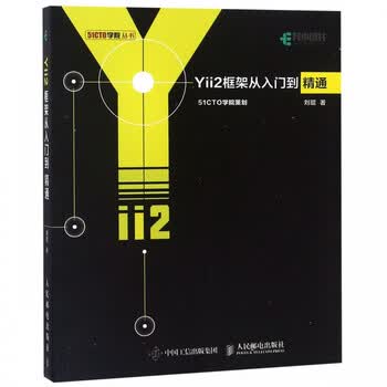 Yii2框架从入门到精通/51CTO学院丛书