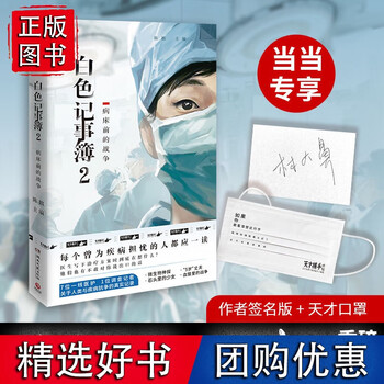 专享签名版 白色记事簿2 魔宙旗下非虚构品牌天才捕手计划作品 医院奇闻录纪实系列引发无数粉丝共鸣的高