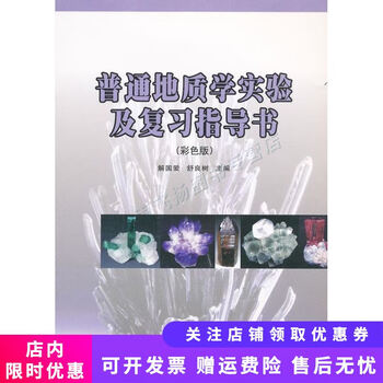 普通地质学实验及复习指导书