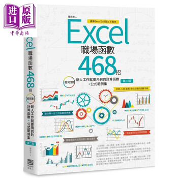 Excel职场函数468招 第二版 超完整 公式范例集 办公软件应用工作 办公 软件   港台原版