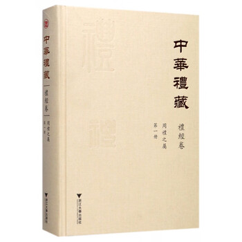 中华礼藏(礼经卷周礼之属第1册)(精)