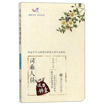 司乘人员健康锦囊   杨青敏  上海交通大学出版社  健身与保健 书籍