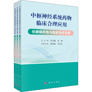 中枢神经系统药物临床合理应用(全3册)