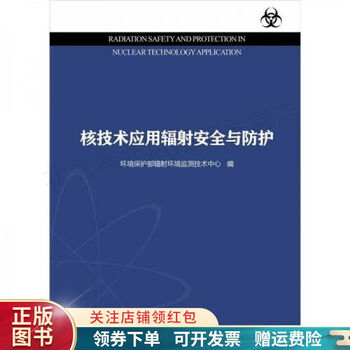 核技术应用辐射安全与防护