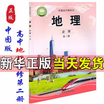 正版中图版高中地理必修第二册教材课本中国地图出版社高中地理必