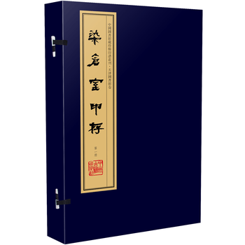 染仓室印存 手工宣纸  彩色影印线装书 中国图书馆藏印谱丛刊 一函八册 中州古籍出版社