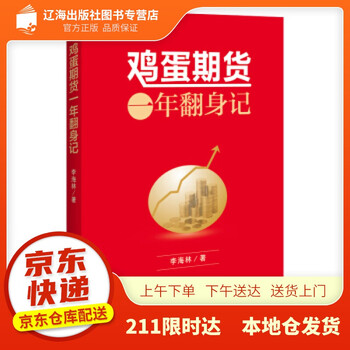 【新华图书籍 正版速发】鸡蛋期货：一年翻身记 期货心路历程 个人理财风险规避书籍 李海林 中国经济出版