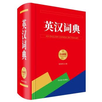 英汉词典(全新版)(精)