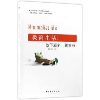 极简生活--放下越多越富有