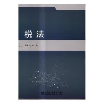 税法 9787568237086 法律 9787568237086