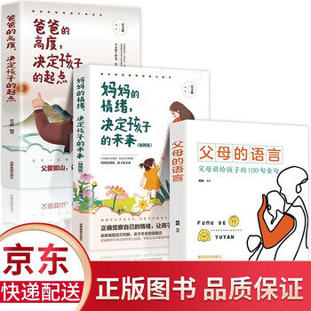 正版 父母的语言 不吼不叫培养好孩子 家庭教育育儿书籍好父母教育孩子的书 父母的语言+妈妈的情绪+爸爸的高度 3册