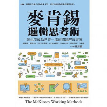 麦肯锡逻辑思考术 你也能成为世界的问题解决专家 职场竞争力商业经管企业管理 港台图书预售