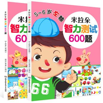 米拉朵-智力测试600题【5-6岁】