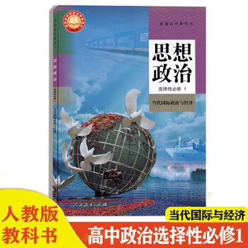【2022用新版】人教版高中思想政治选择性必修一1当代国际政治与经济部编版政治选择必修一1