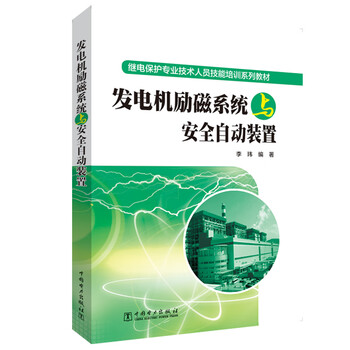 继电保护专业技术人员技能培训系列教材 发电机励磁系统与安全自动装置