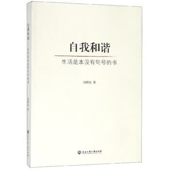 自我和谐(生活是本没有句号的书)