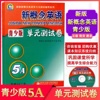  新概念英语青少版5A 单元测试卷 附赠光盘 含参考答案