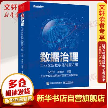 【正版包邮】数据治理 工业企业数字化转型之道