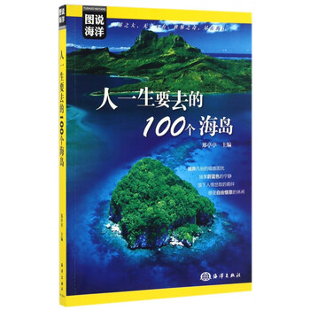 人一生要去的100个海岛/图说海洋