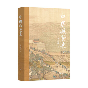 正版 中国救荒史9787547316757
