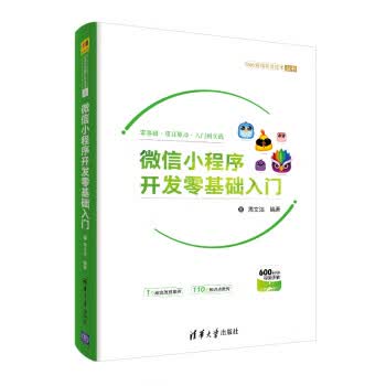 微信小程序开发零基础入门(附600分钟精讲视频及源码)