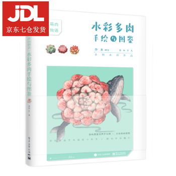 水彩多肉手绘与图鉴 芥末xrz 9787121347283