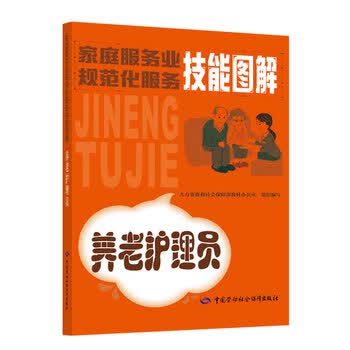养老护理员——家庭服务业规范化服务技能图解