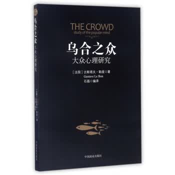 乌合之众(大众心理研究)