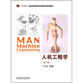 人机工程学 丁玉兰【正版图书】