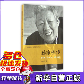 孙家栋传/共和国科学拓荒者传记系列