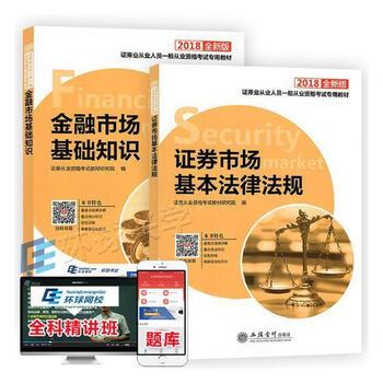 证券业从业人员一般从业资格考教材:2018全新版  证券从业资格考试教材研究院  立信会计出版社  