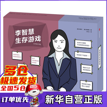 【立减】李智慧生存游戏