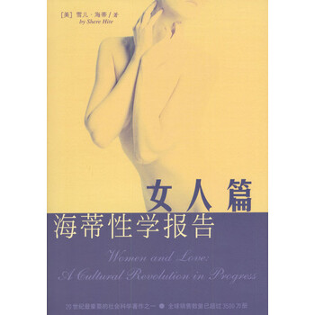 海蒂性学报告 女人篇 [美]雪儿·海蒂 林