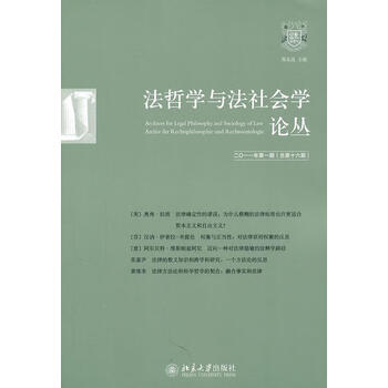 法哲学与法社会学论丛-二0一期*第十六期) 郑永流 法律 9787301188200