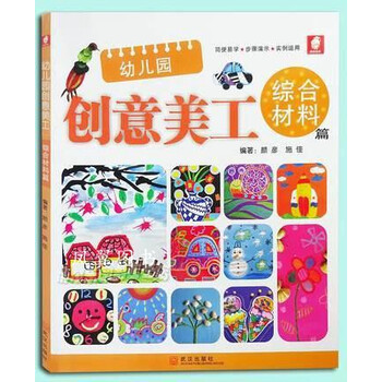 幼儿园创意美工 综合材料篇 简便易学+步骤演示+实例运用 幼儿园教师美工用书手工制作书籍 颜彦 武汉