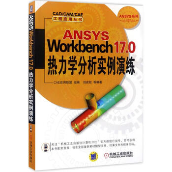 ANSYS Workbench17.0热力学分析实例演练