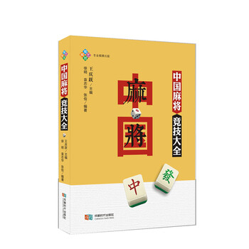 【京联正品】中国麻将竞技大全王庆跃9787546425122