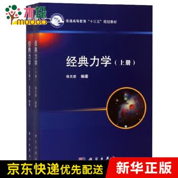 经典力学(上下普通高等教育十三五规划教材)