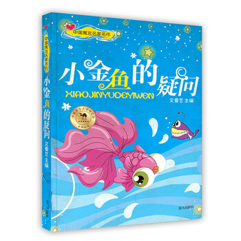 [按需印刷]小金鱼的疑问