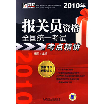   2010年报关员资格全国统一考试考点精讲9787111306658机械工业