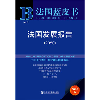 法国蓝皮书：法国发展报告（2020）