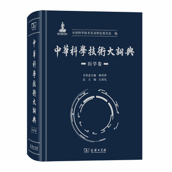 中华科学技术大词典·医学卷