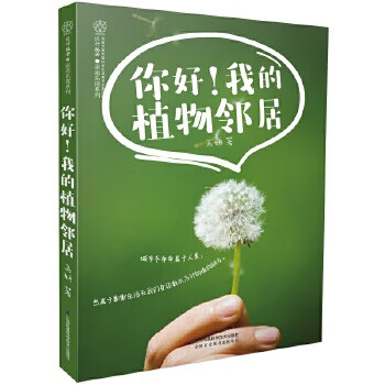 你好！我的植物邻居(汉竹)