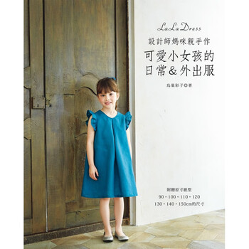设计师妈咪手作 可爱小女孩的日常外出服 剪接细褶搭配暗扣缝制手工DIY 港台图书现货