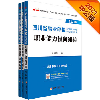 中公教育2021四川省事业单位考试：职业能力测验+职业能力测验历年真题+职业能力测验全真模拟共3册