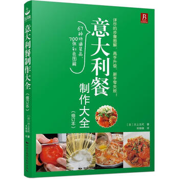 意大利餐制作大全 日川上文代 中国民族摄影艺术出版社