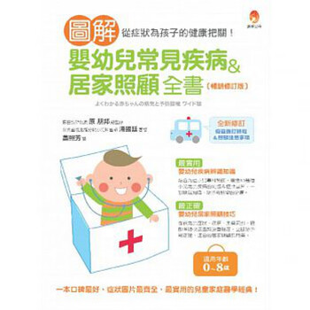 台版 图解婴幼儿常见疾病 居家照顾全 婴幼儿疾病辨识知识日常生活保健