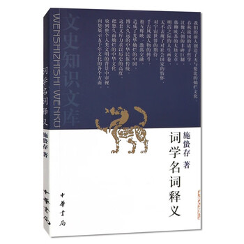 正版 词学名词释义（文史知识文库） 中华书局