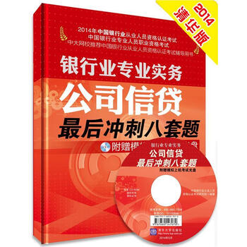 银行业专业实务公司信贷八套题 配模拟上机考试光盘         （2014年银行业从业人员资格认证